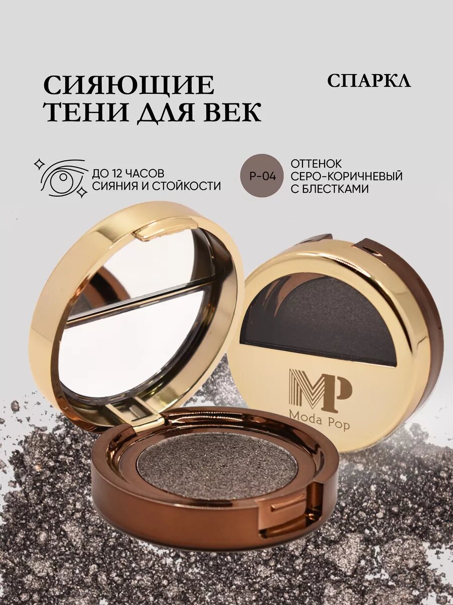 Тени для век Moda Pop "Sparkle", твёрдые, с мерцающим эффектом, для всех типов кожи