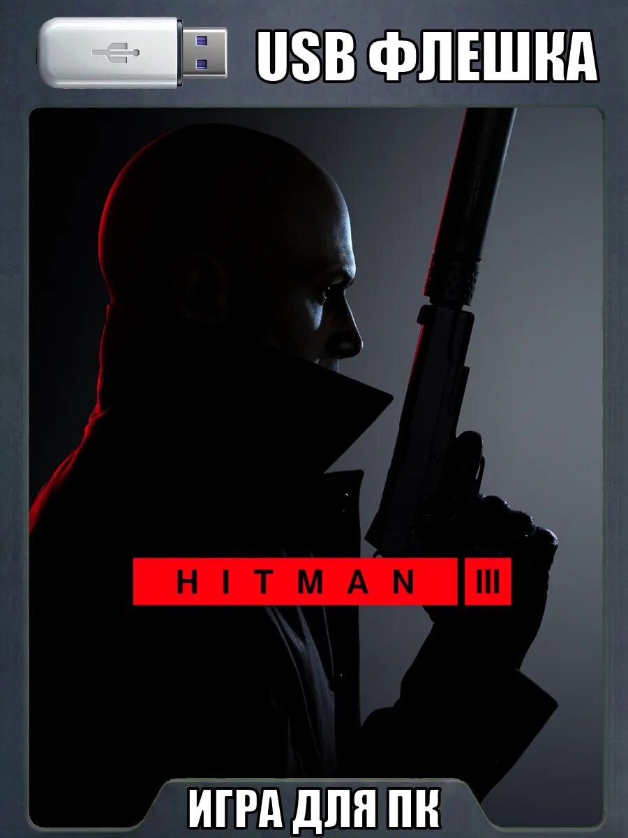 HITMAN 3 для ПК | USB-флешка