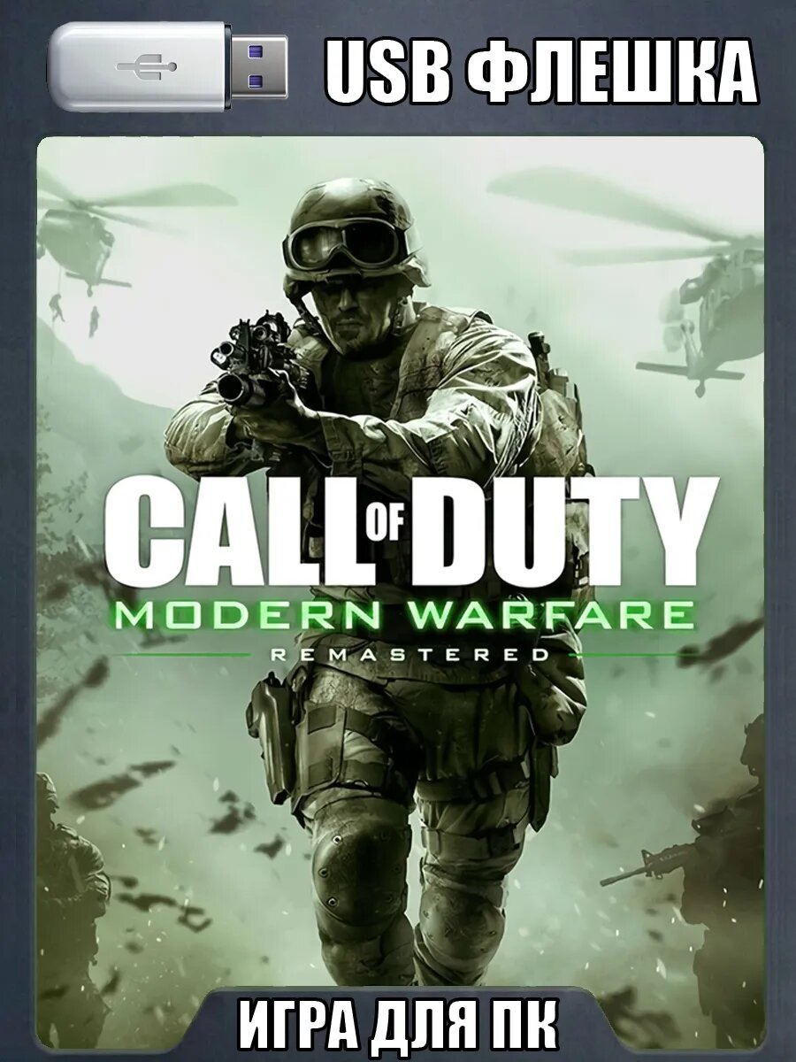 Call of Duty: Modern Warfare для ПК | USB - флешка