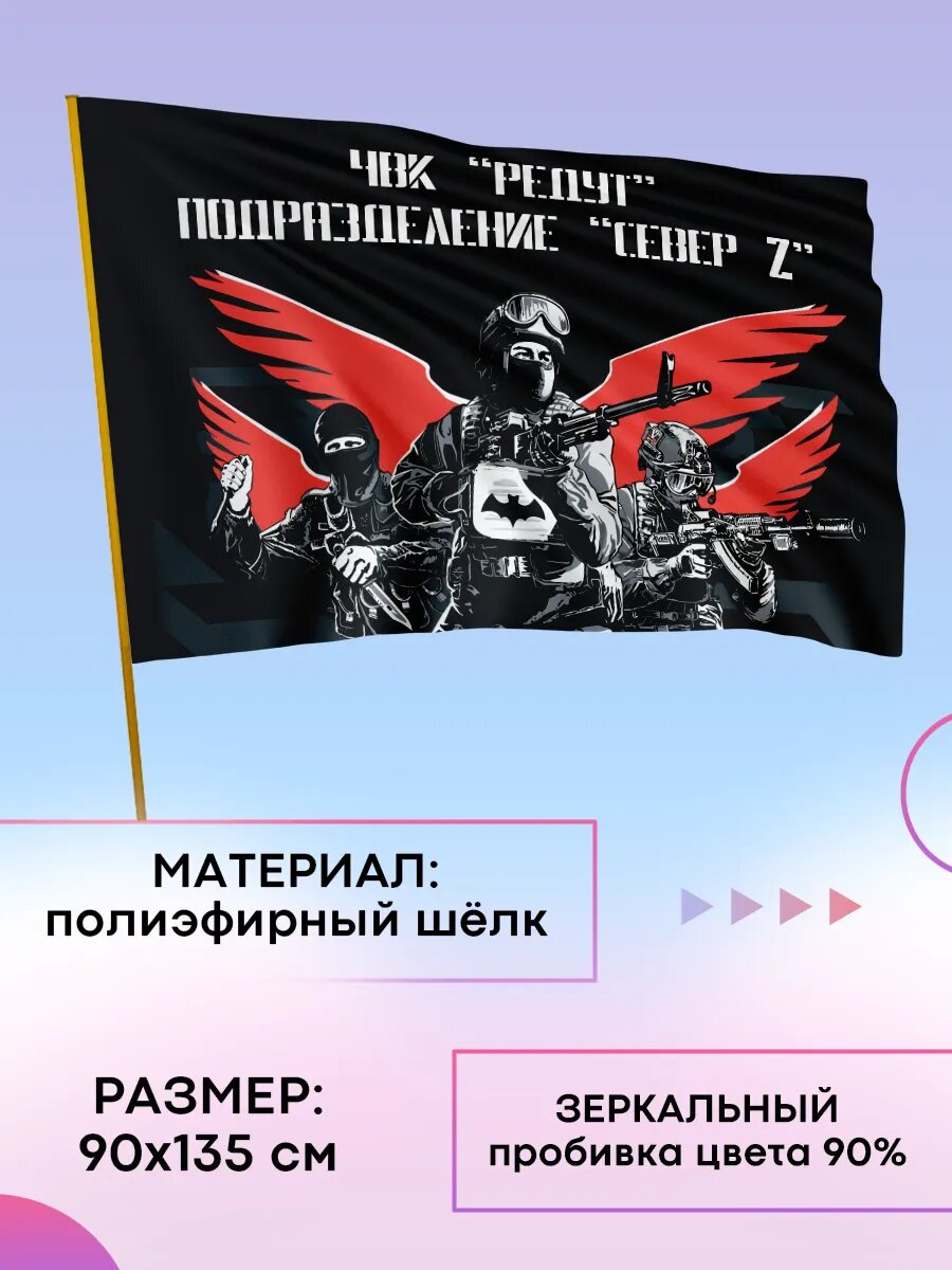 Флаг ЧВК "Редут Север Z"