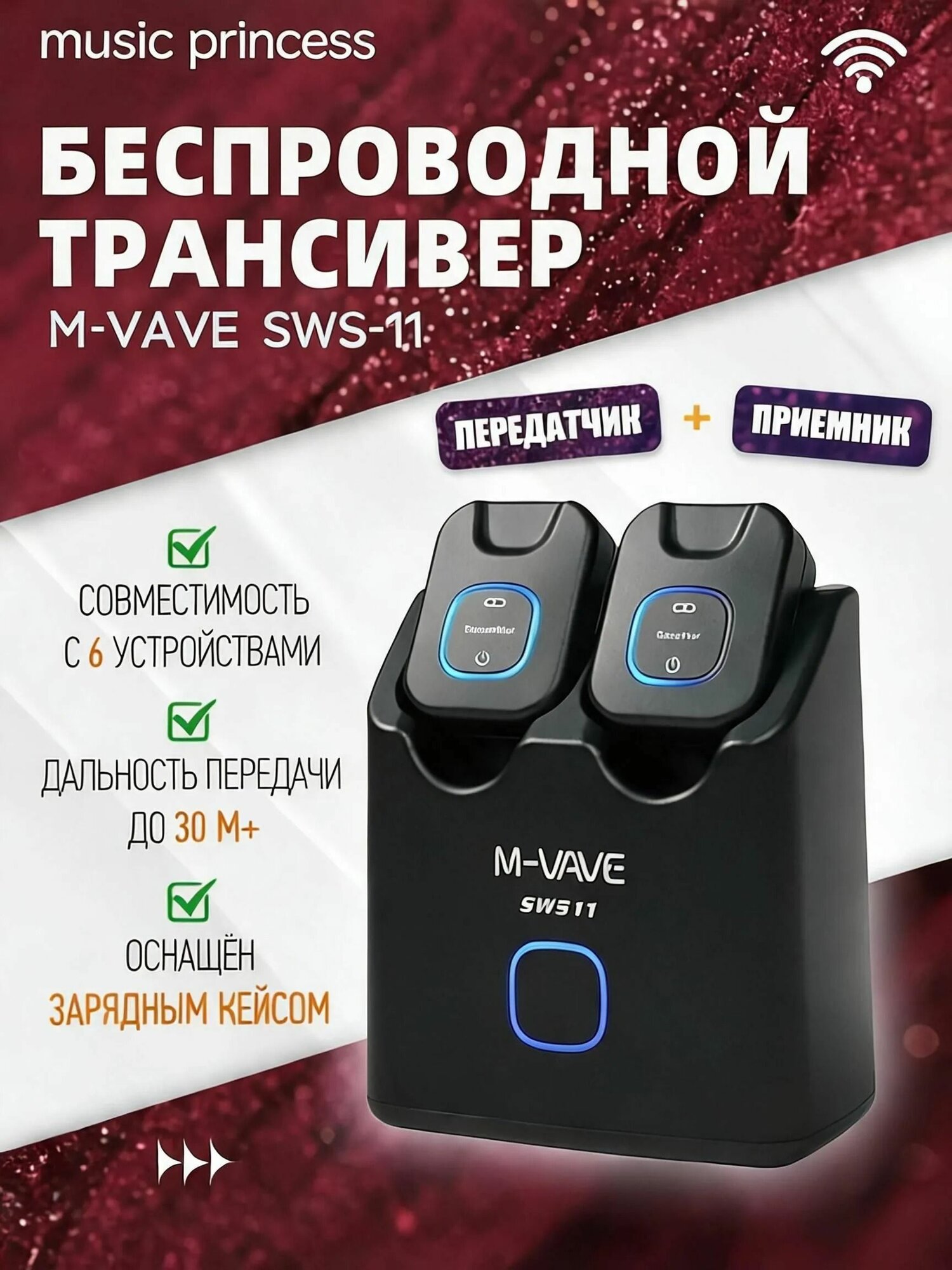 Цифровая Беспроводная Система Для Гитары M-VAVE SWS-11 5.8 Ггц Комплект Передатчик И Приемник С Портативным Чехлом Для Зарядки
