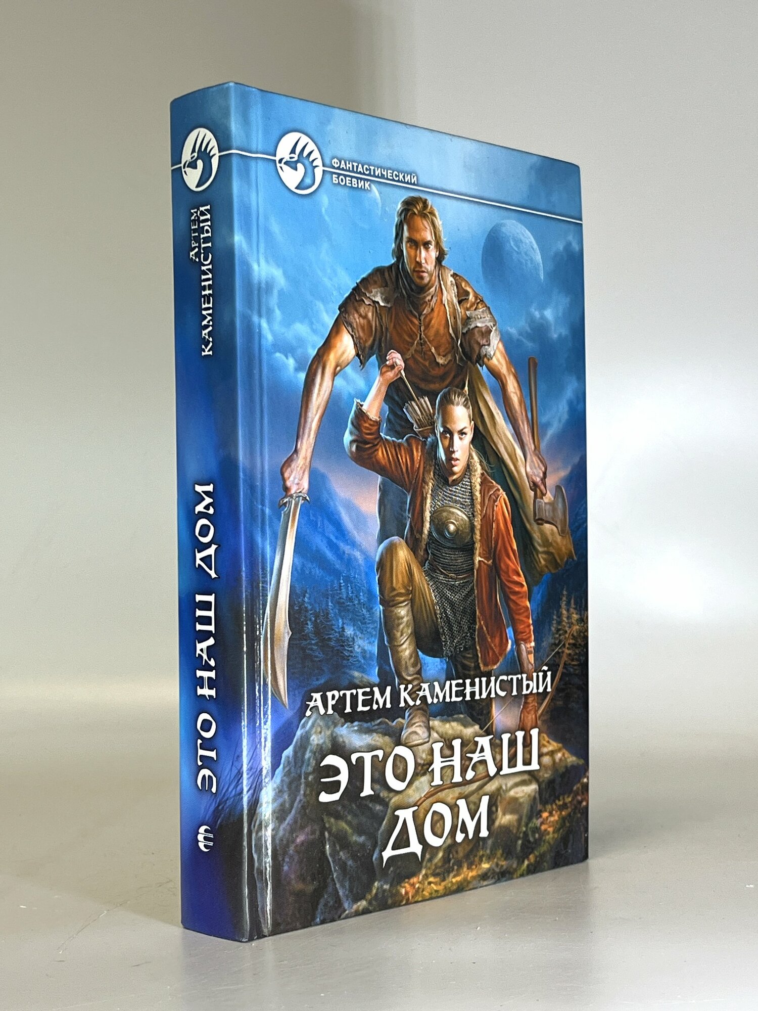 Это наш дом. Артем Каменистый. Букинистическая книга в отличном состоянии.