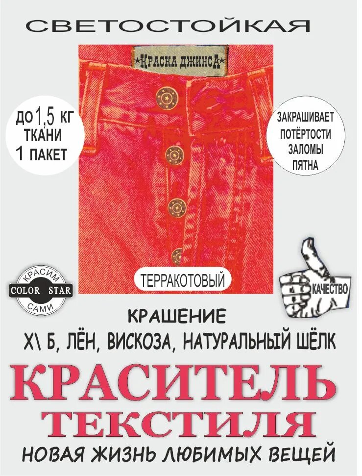 Краска для ткани терракотовый, домашнее крашение, хлопок, лён, вискоза, тай-дай, светостойкая, концентрат