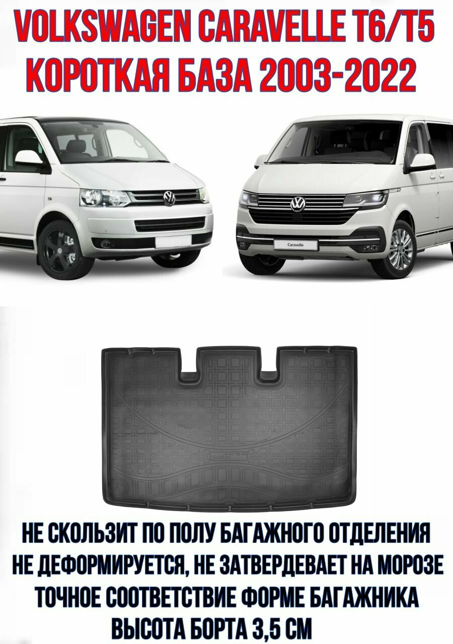 Коврик в багажник для Volkswagen Caravelle T5/Т6 короткая база (2003-2022)/Багажник Фольксваген Каравелла Т5/Т6