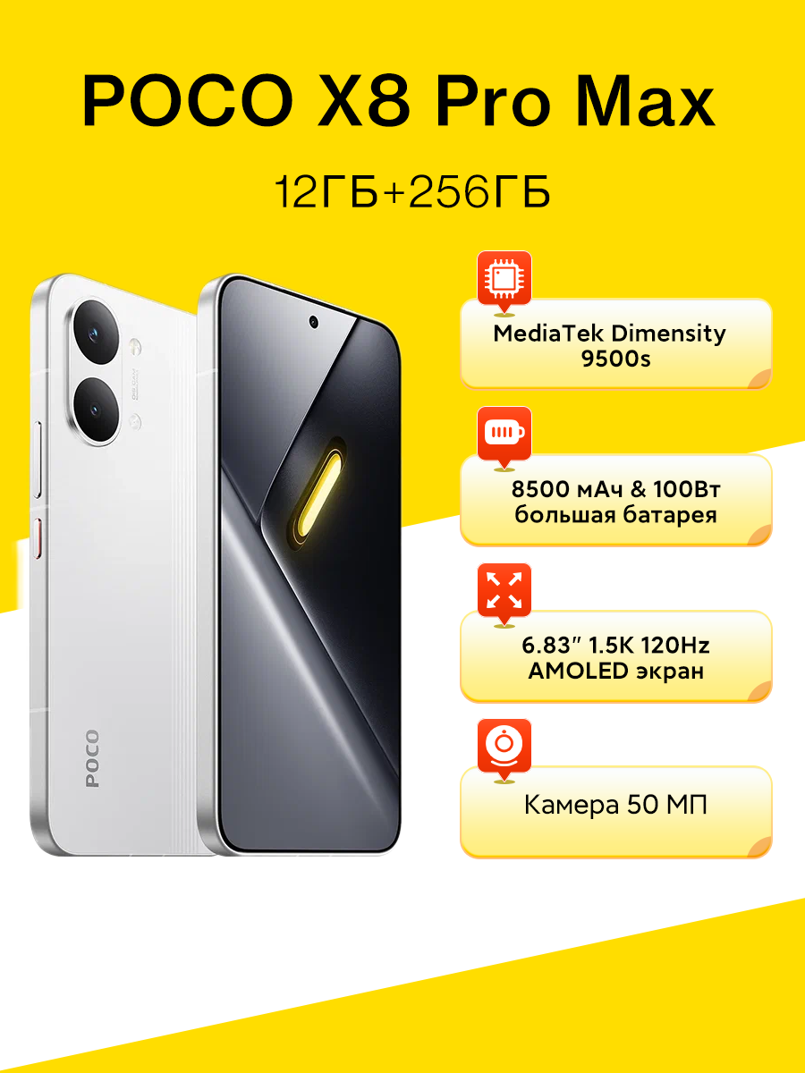 Смартфон Xiaomi POCO X8 Pro Max 12+256ГБ Белый Global, Флагманский Dimensity 9500s, 8500 мАч, eSIM