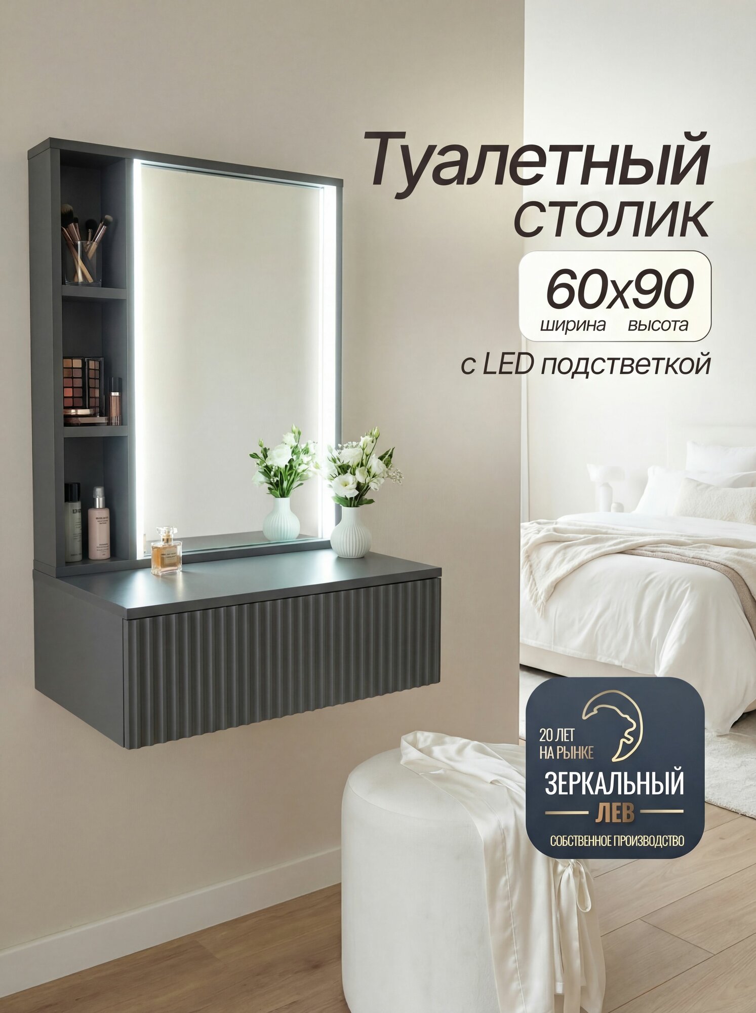 Туалетный столик с зеркалом и LED-подсветкой 60х90х35 подвесной