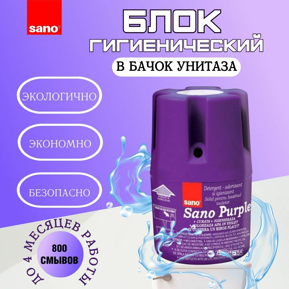 SANO Таблетки для унитаза гигиенический блок в сливной бачок (фиолетовый)150г