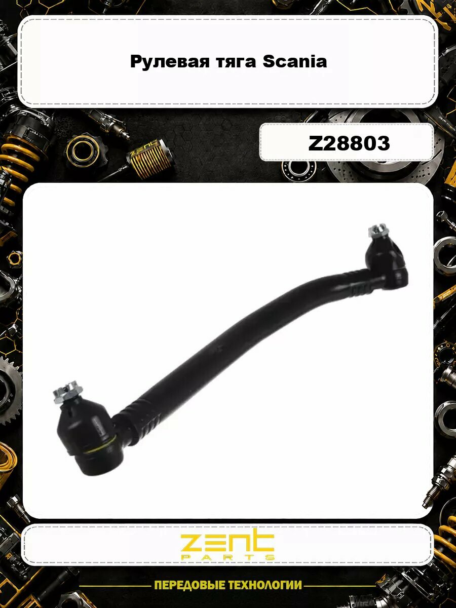Рулевая тяга Scania ZENTPARTS Z28803