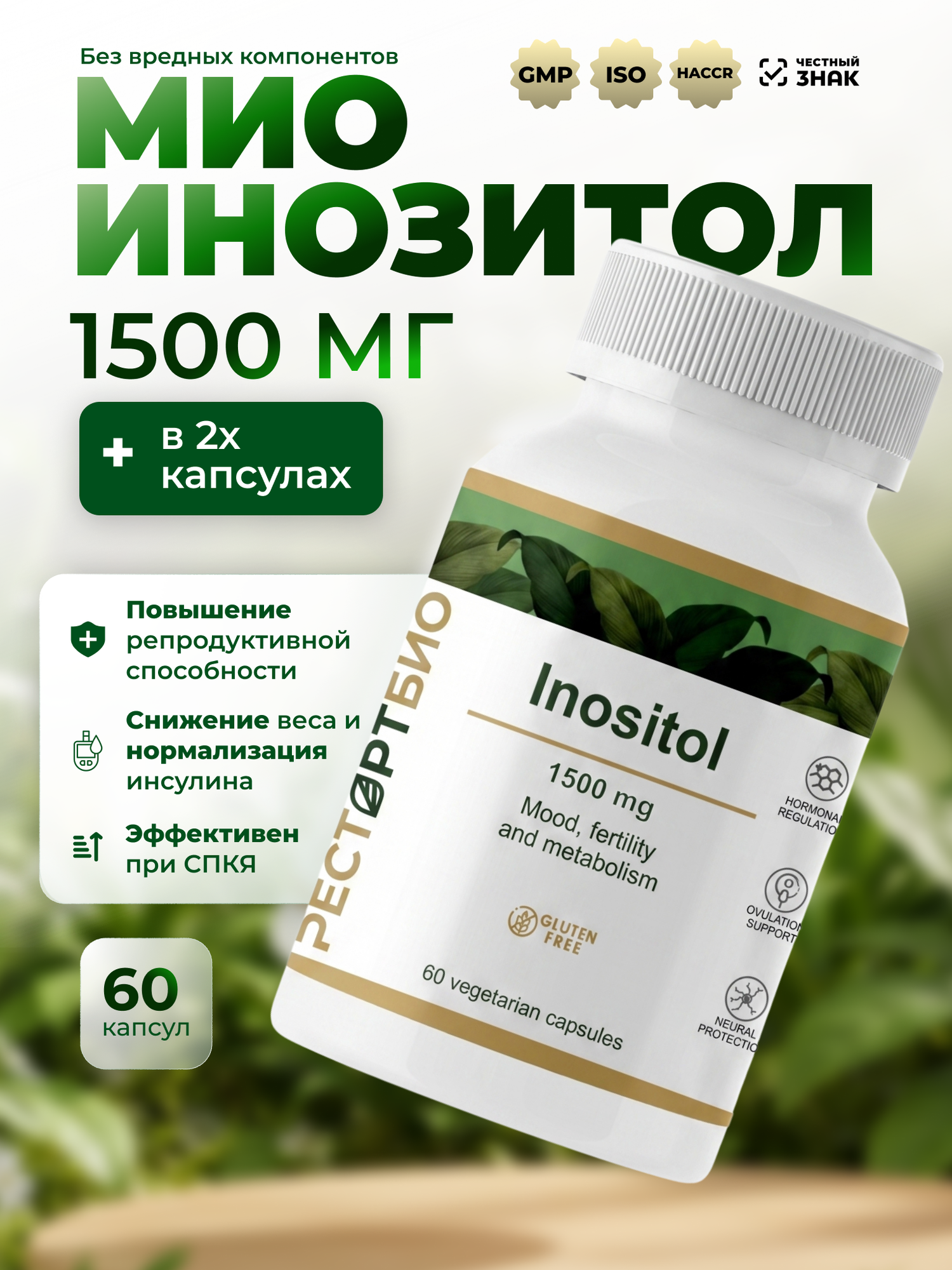 МИО Инозитол (Inositol 1500 mg), рестартбио, 1500 мг, 60 капсул