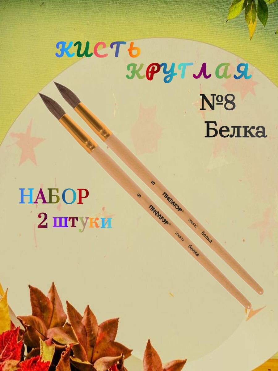 Пифагор Кисть, белка, круглая, № 8, деревянная лакированная ручка - 2 штуки