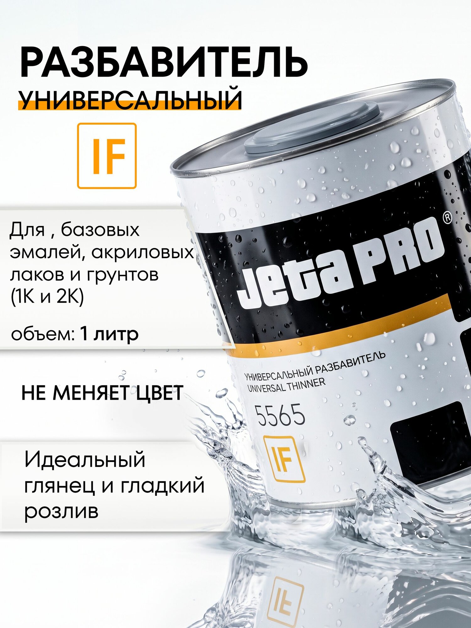 Универсальный разбавитель JETA PRO 5565 для базовых эмалей, акриловых лаков и грунтов (IF JETA PRO)1 литр разбавитель для эмалей лаков грунтов 1л универсальный