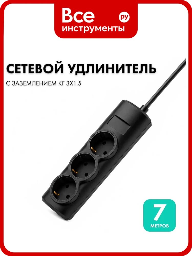 Удлинитель сетевой PROGIX 3 розетки, 7 метров с/з, чёрный, 3x1,5 US3GX1B7