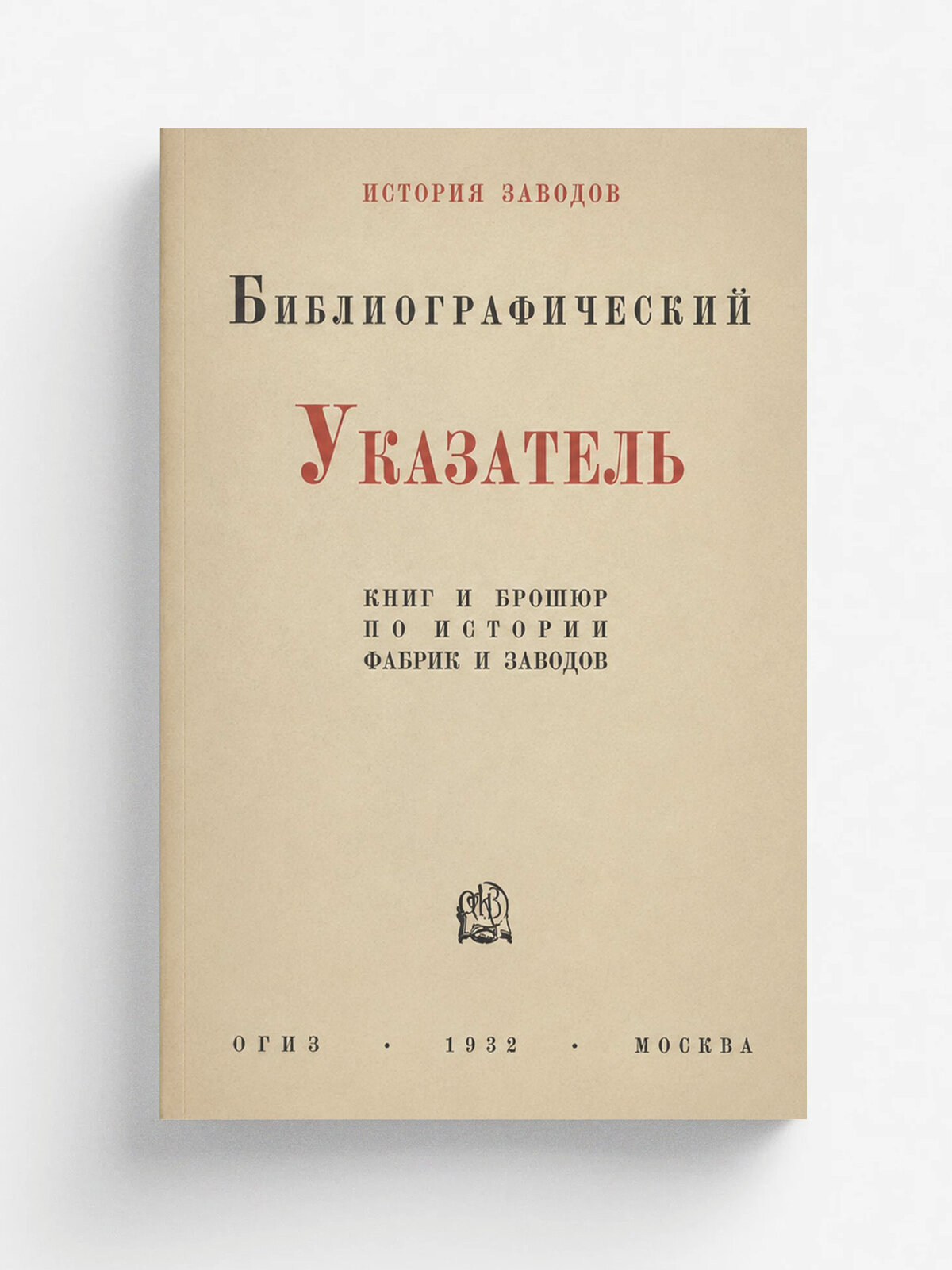 Библиографический указатель по истории фабрик и заводов. Книги и брошюры (на русском языке)