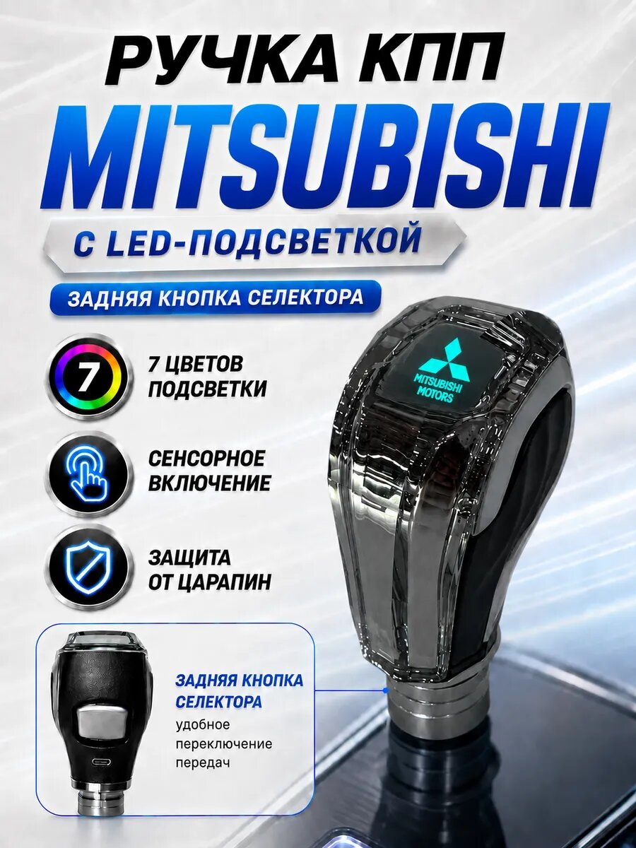 Ручка КПП Mitsubishi с кнопкой LED сенсор хрусталь