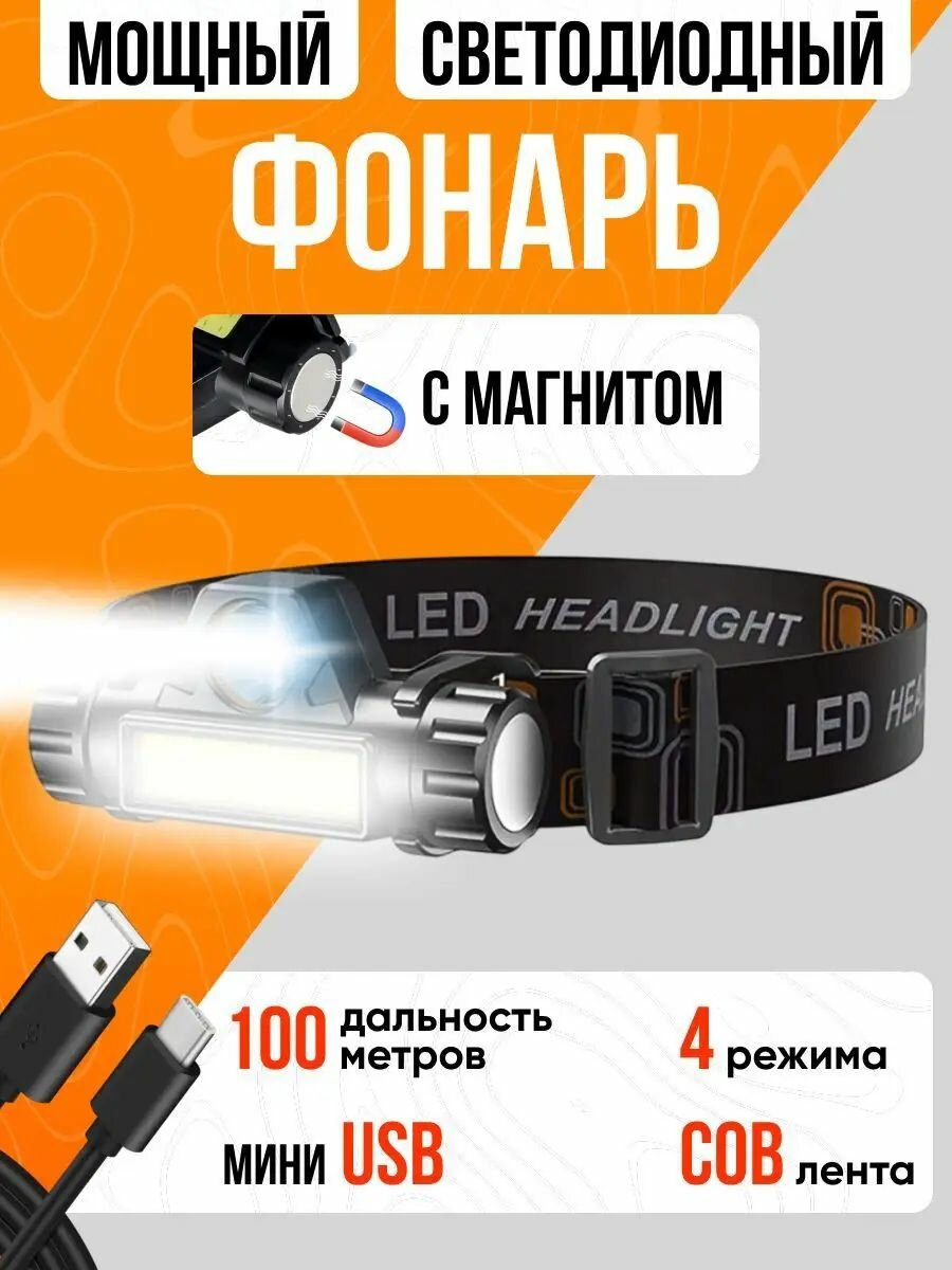 Фонарь налобный аккумуляторный, мощный, светодиодный, влагозащитный 4 режимов работы.-xm