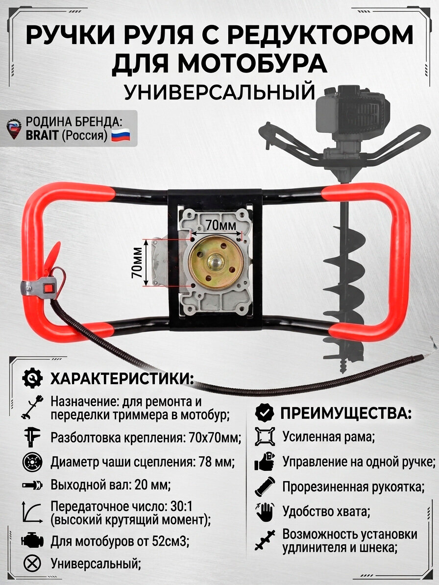 Ручки руля с редуктором для мотобура универсальный