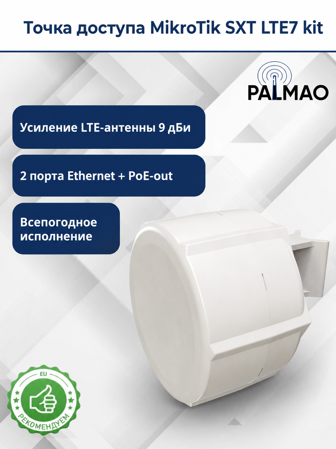 Точка доступа Mikrotik SXT LTE7 KIT (SXTR&R11e-LTE7), 3G/4G, уличная, IP 54, LTE Cat7, PoE, RAM 64Mb