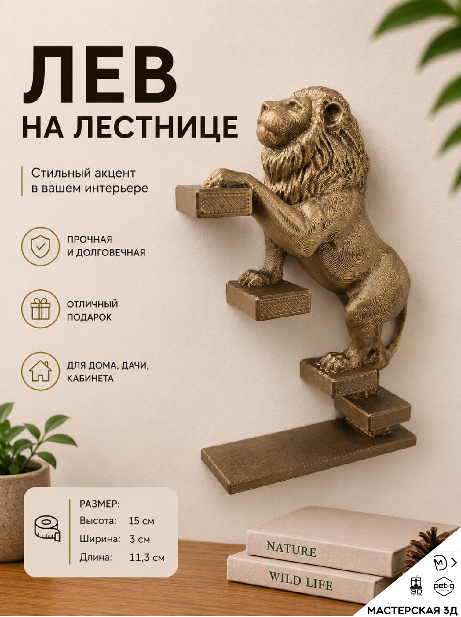 М3Д Статуэтка-барельеф - Лев поднимается по лестнице
