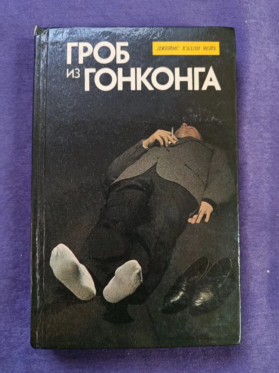 Книга Джеймс Хэдли Чейз — Гроб из Гонконга