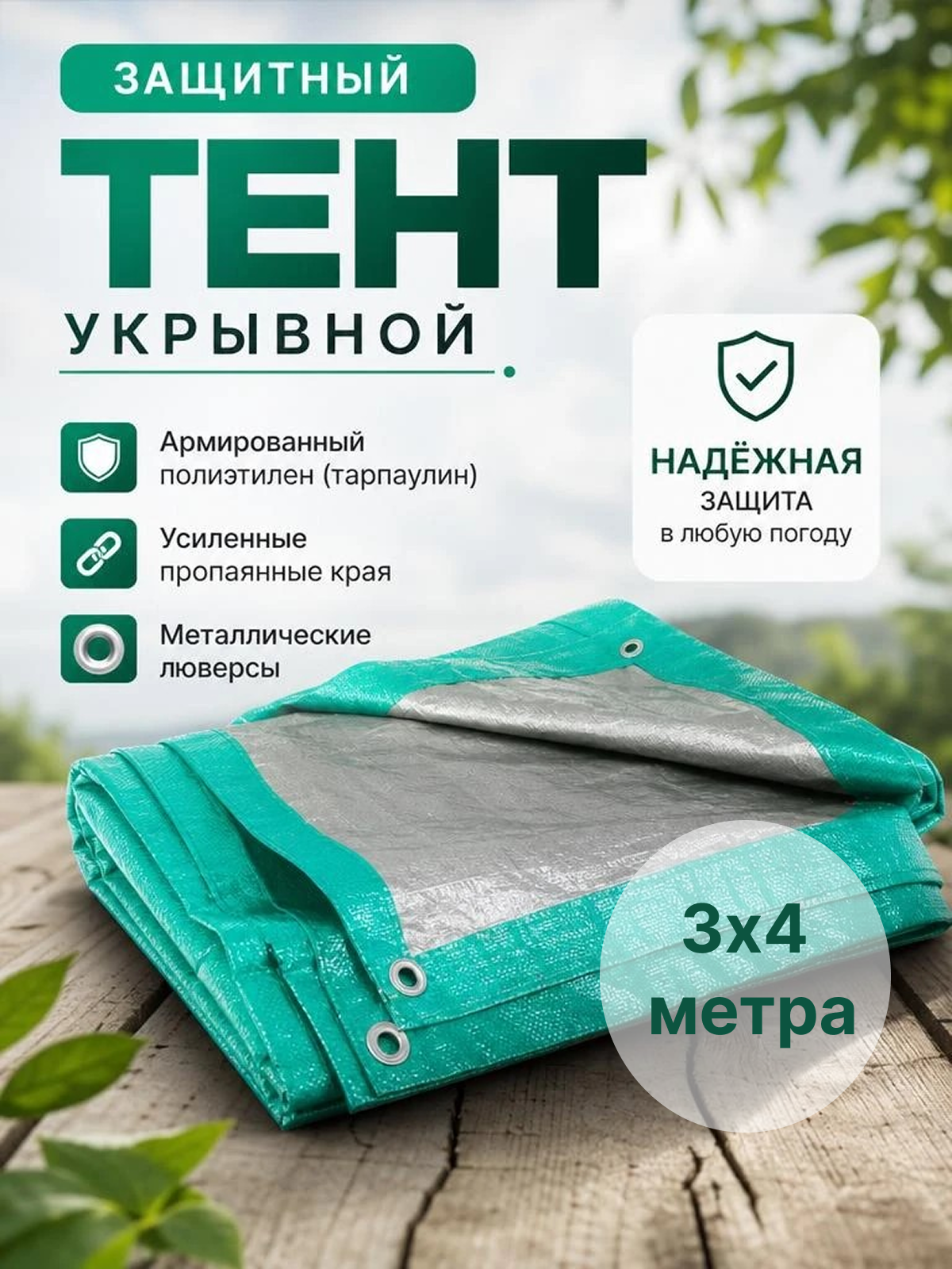 Тент укрывной 3x4 м, плотность 120 гр/м2, с люверсами (защитный, строительный, хозяйственный), зеленый