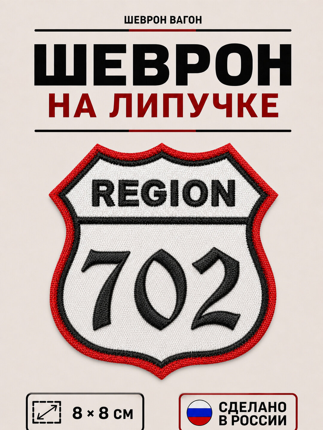 Нашивка на одежду Башкортостан 702 регион, шеврон на липучке, белый, 8 х 8 см
