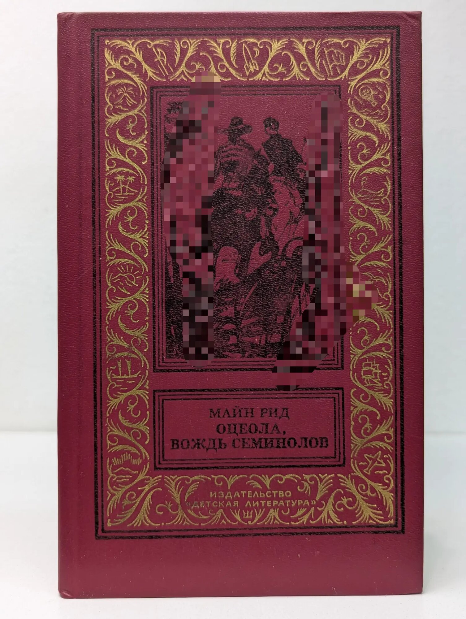 Библиотека приключений и научной фантастики. Оцеола, вождь семинолов Рид Томас Майн 1991