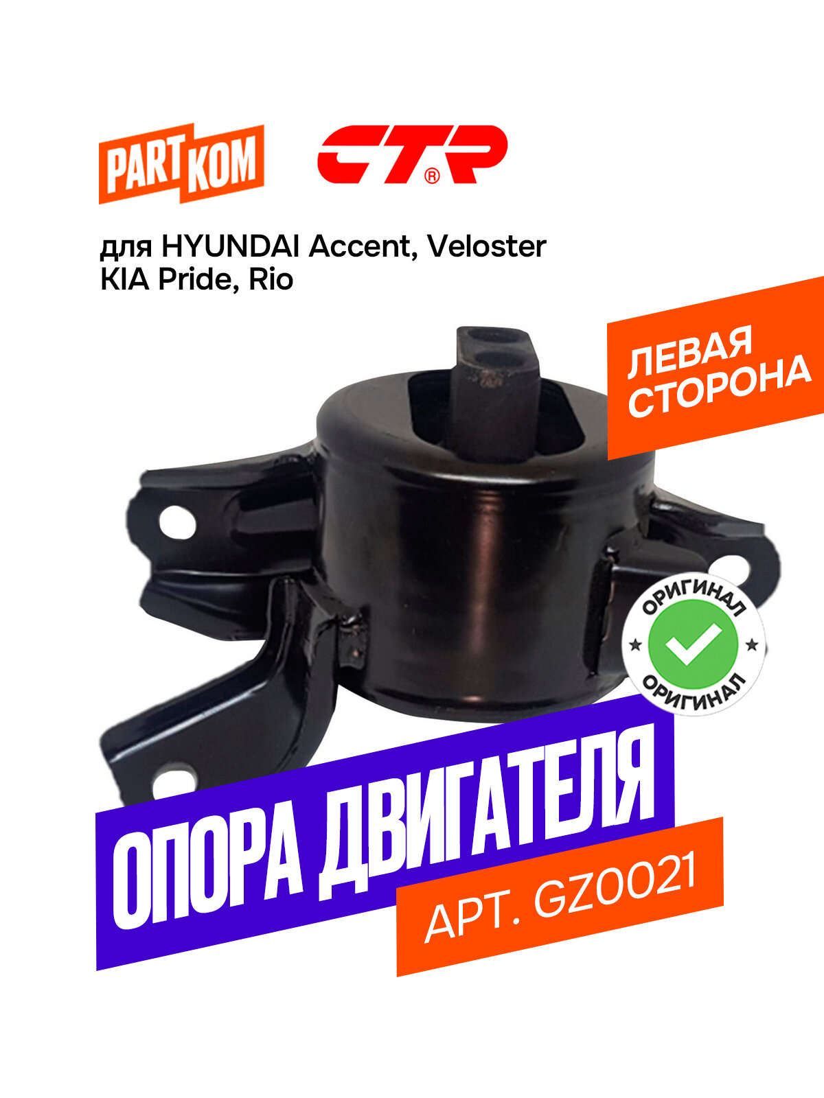 Опора двигателя левая для а/м HYUNDAI Accent; KIA Rio / Хендай Акцент, Киа Рио, CTR GZ0021