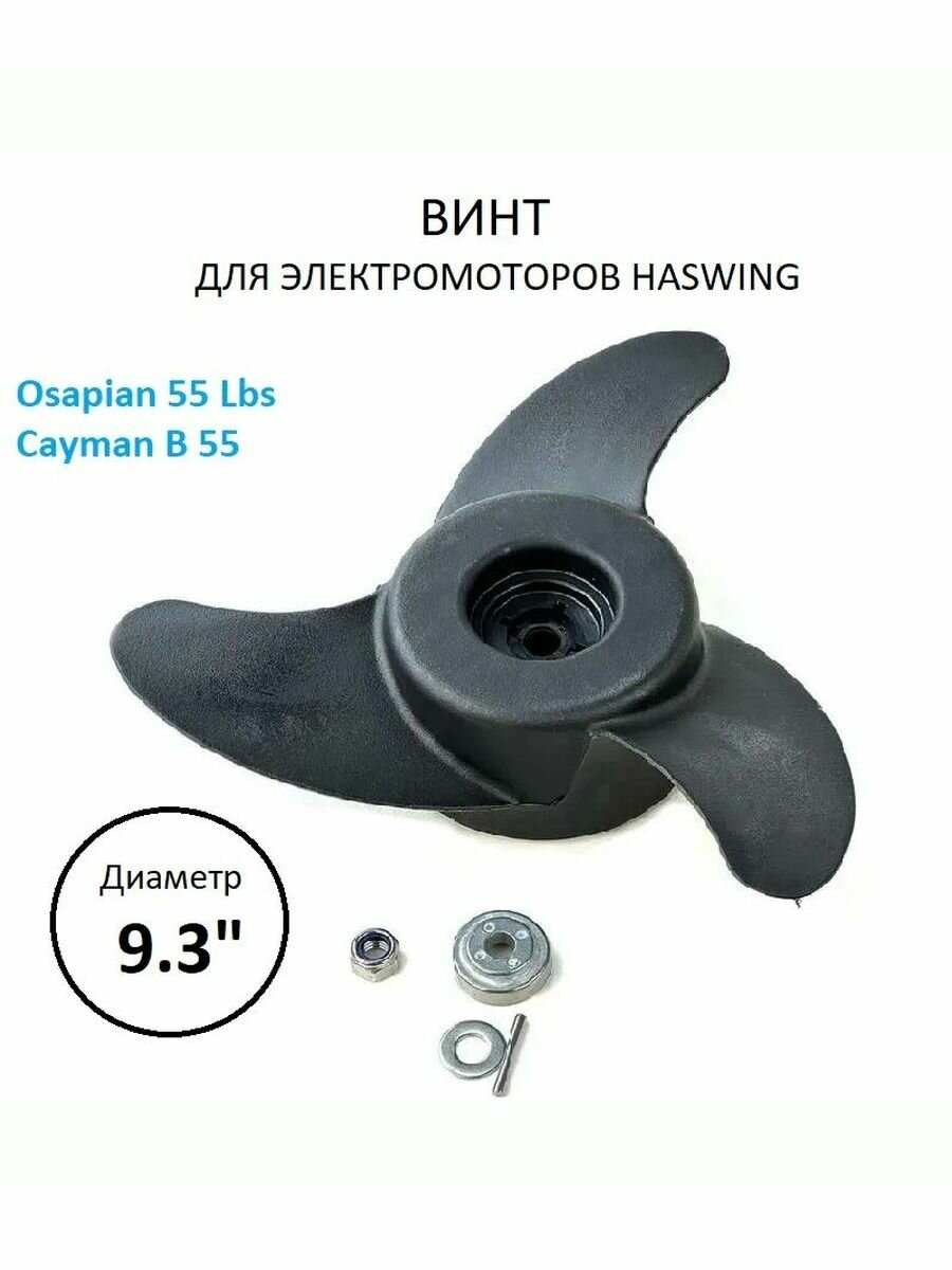Винт гребной 3-х лопастной (Propeller and Screws 10) для электромоторов Haswing Osapian 55 Lbs, Cayman B 55