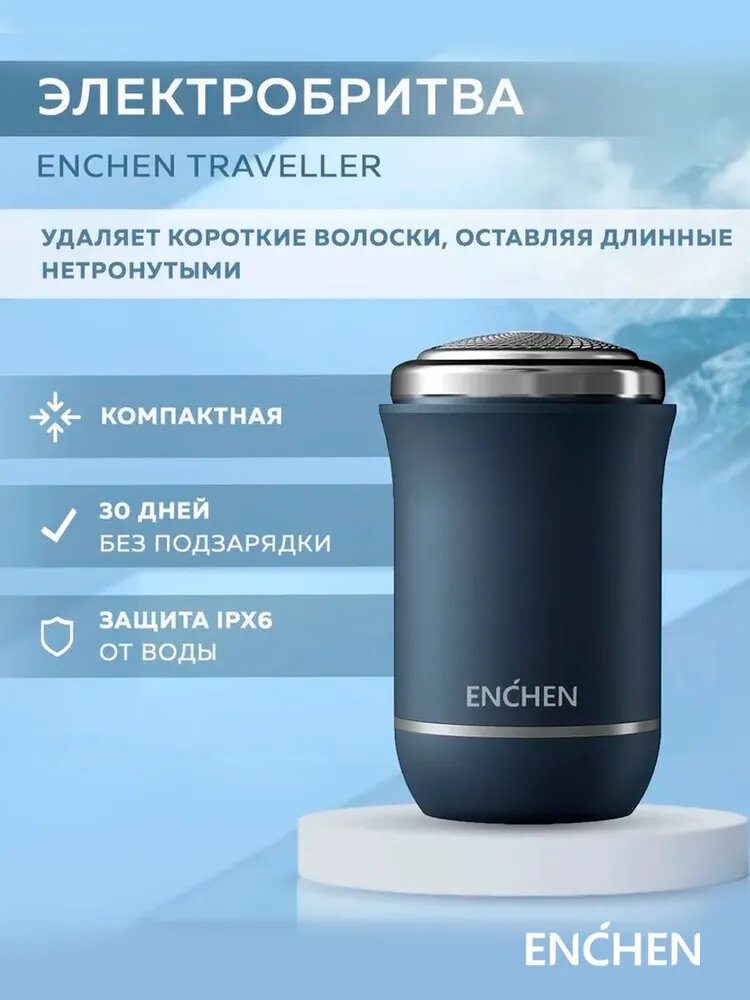 Электробритва мужская для сухого и влажного бритья Enchen Traveller Mini