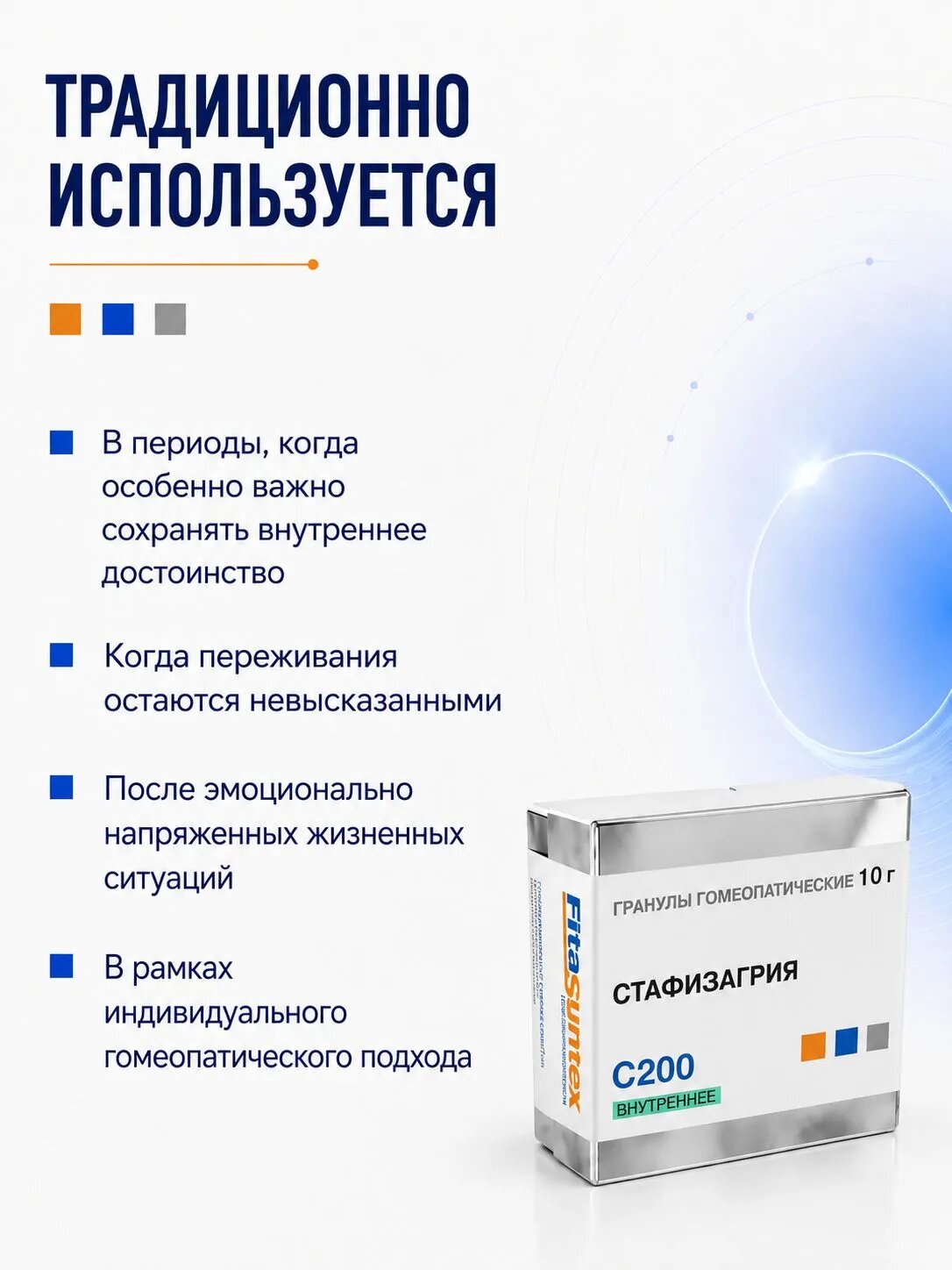 Стафизагрия С200, гранулы гомеопатические, 10 грамм , Фитасинтекс — фото 1