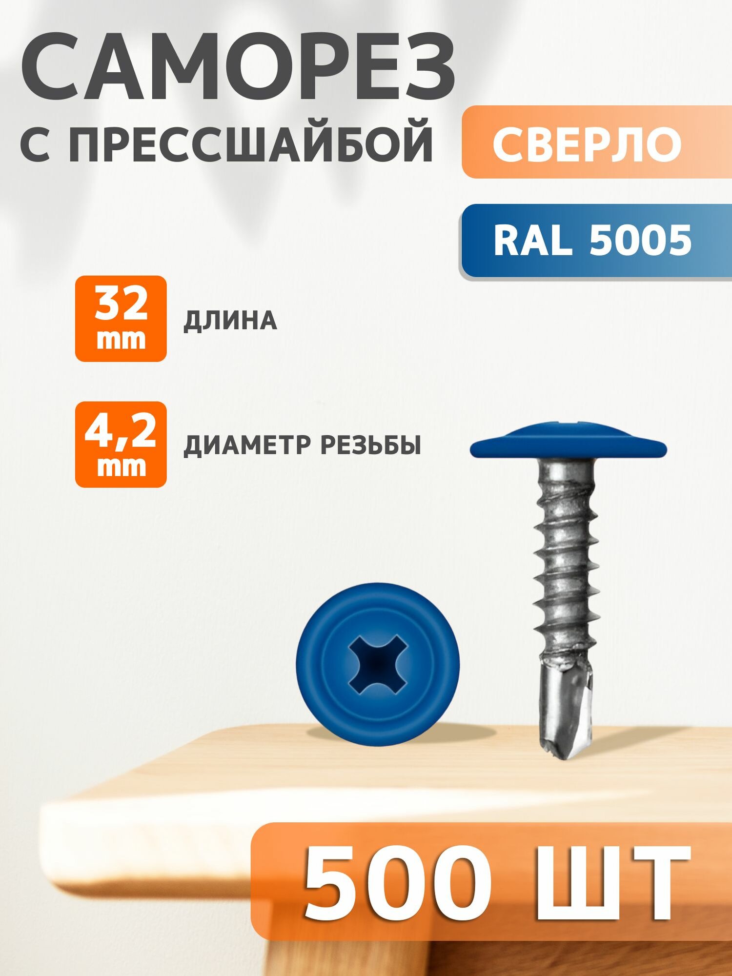 Саморез, пресс-шайба, полусферический, сверло, 4,2x32 мм, RAL 5005