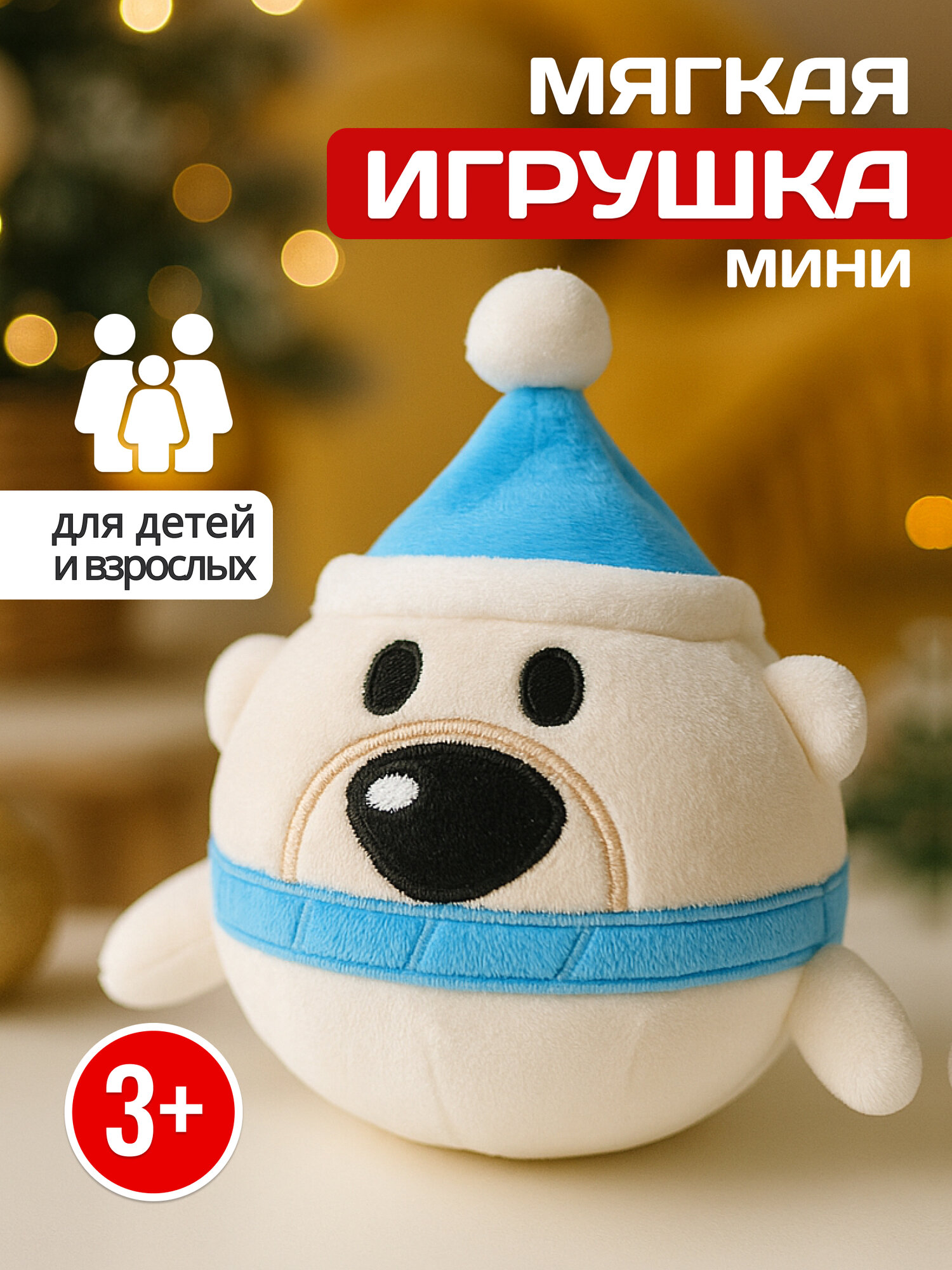 Мягкая игрушка сквиш антистресс новогодняя Медвежонок в шапке 14 см