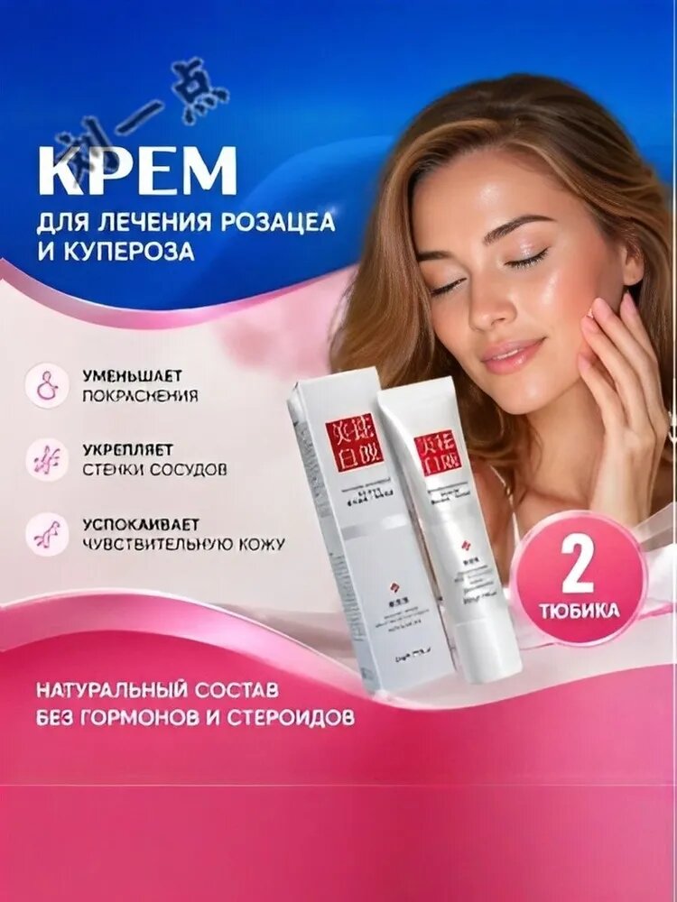 Крем от розацеа и купероза для чувствительной кожи 20г успокаивающий крем для сосудов уменьшение покраснений