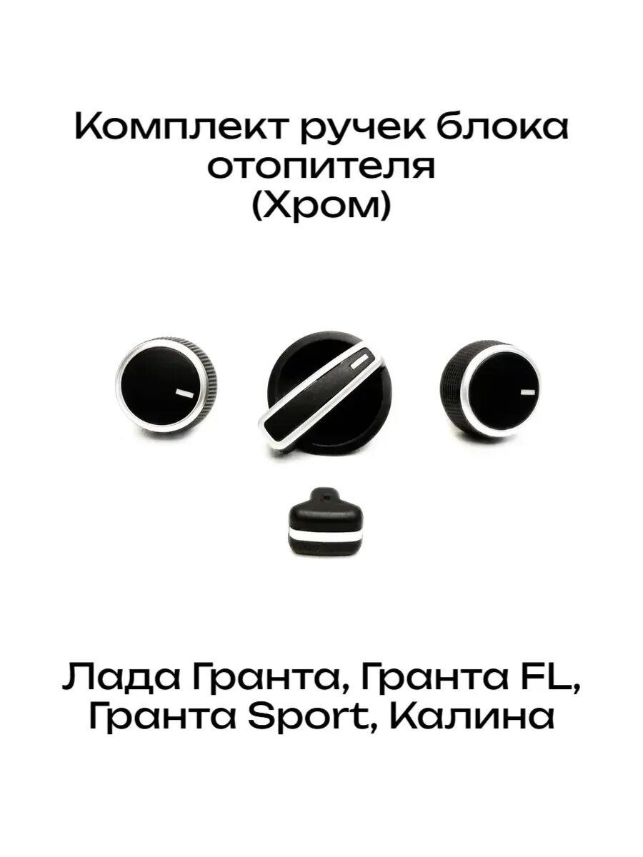 Ручки блока отопителя штатные Лада Гранта, Гранта FL, Калина