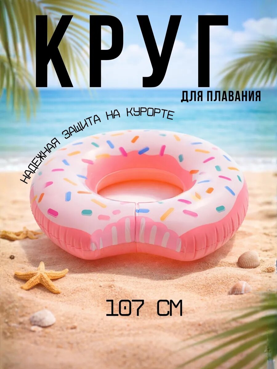 Надувной круг Пончик 56265 для детей и взрослых