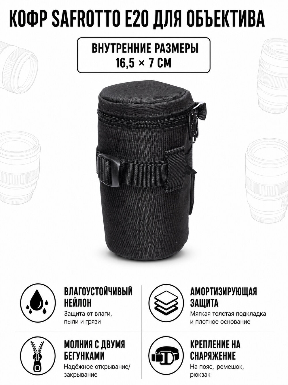 Кофр Safrotto E20 для объектива