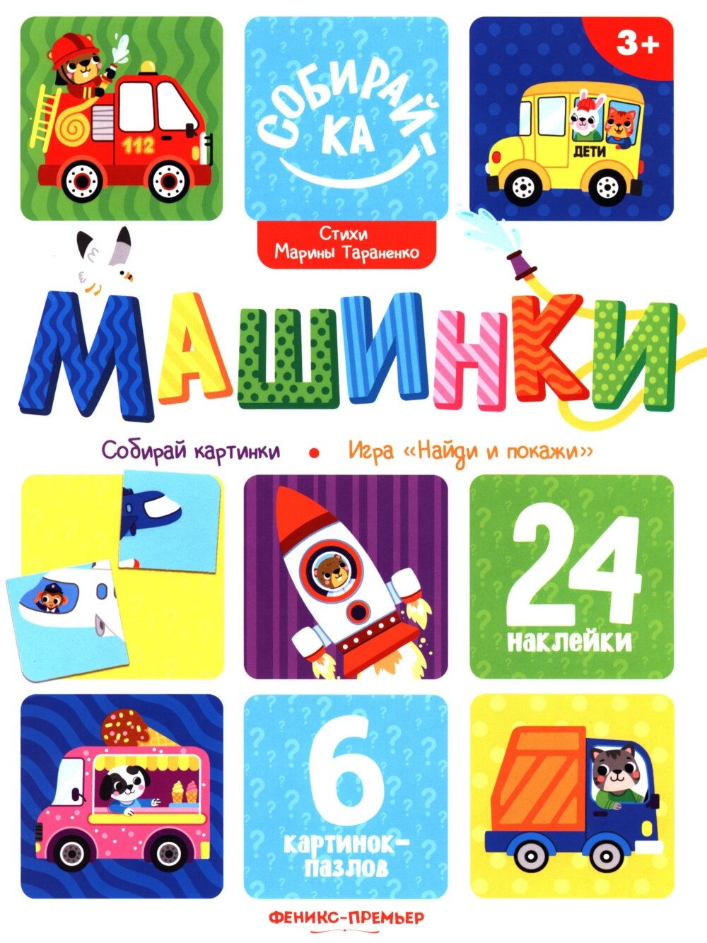 Машинки: книжка с наклейками (24 наклейки). Тараненко М. В.