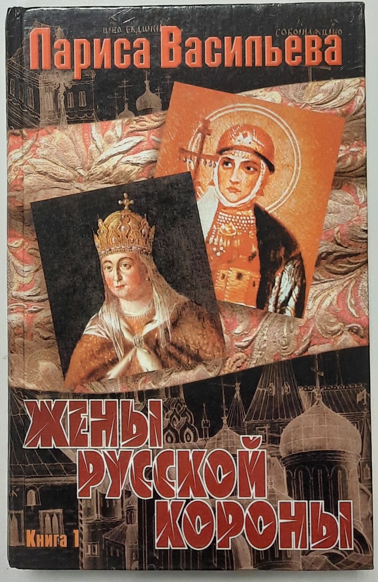 Жены русской короны. В двух книгах. Книга 1