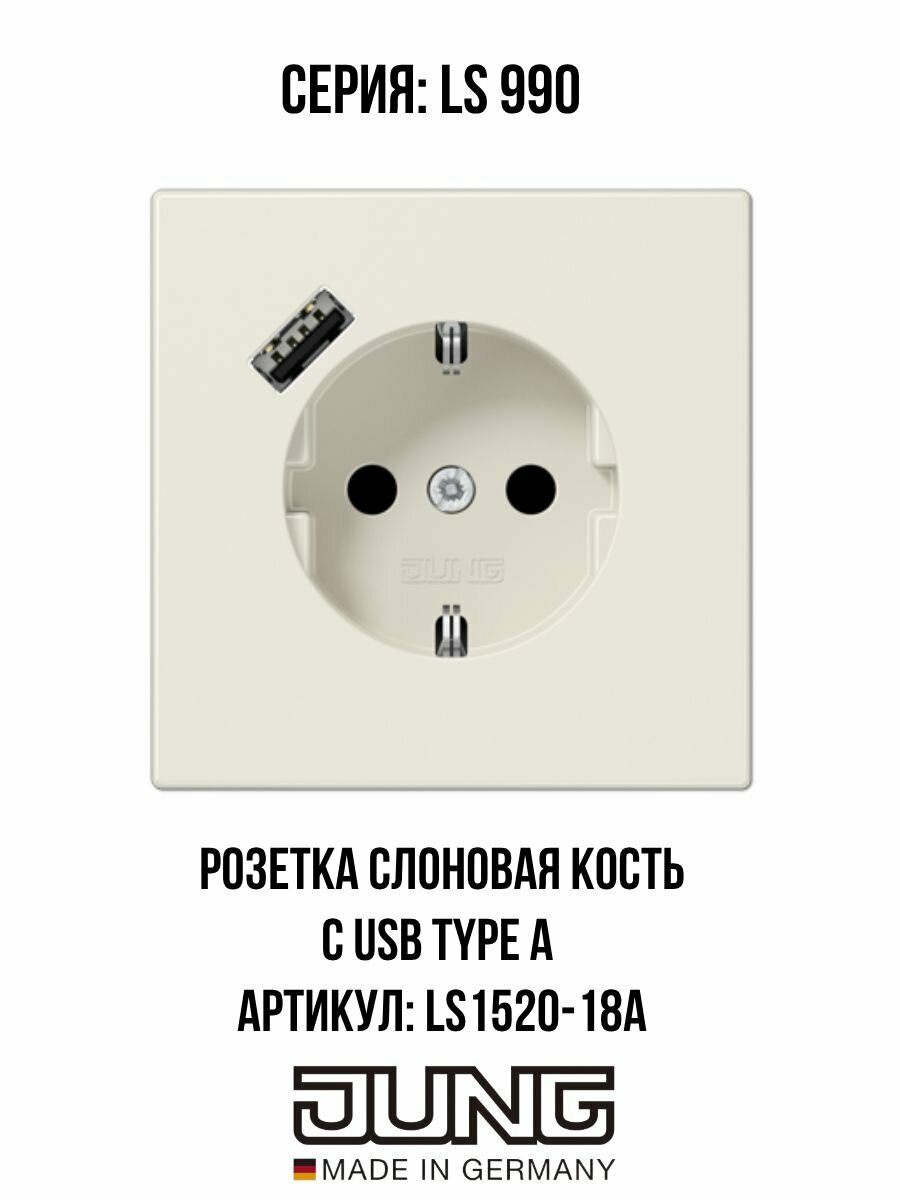 Розетка SCHUKO, 16 А, с USB-зарядным устройством тип А JUNG LS 990