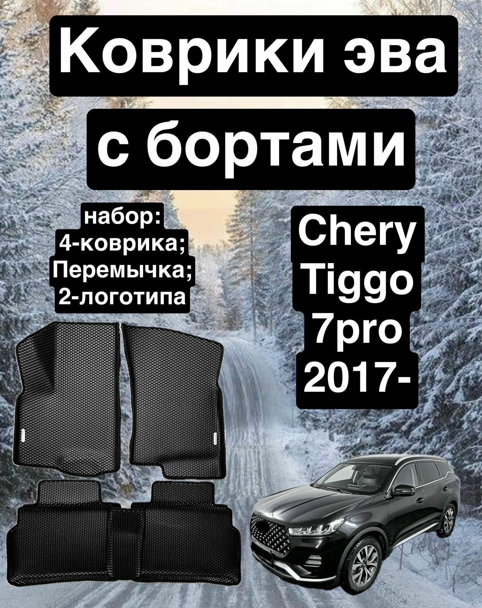 Коврики EVA (ЕВА) с бортами для Chery Tiggo 7 Pro / 7 Pro Max / Чери Тигго 7 Про (2019-н. в.)