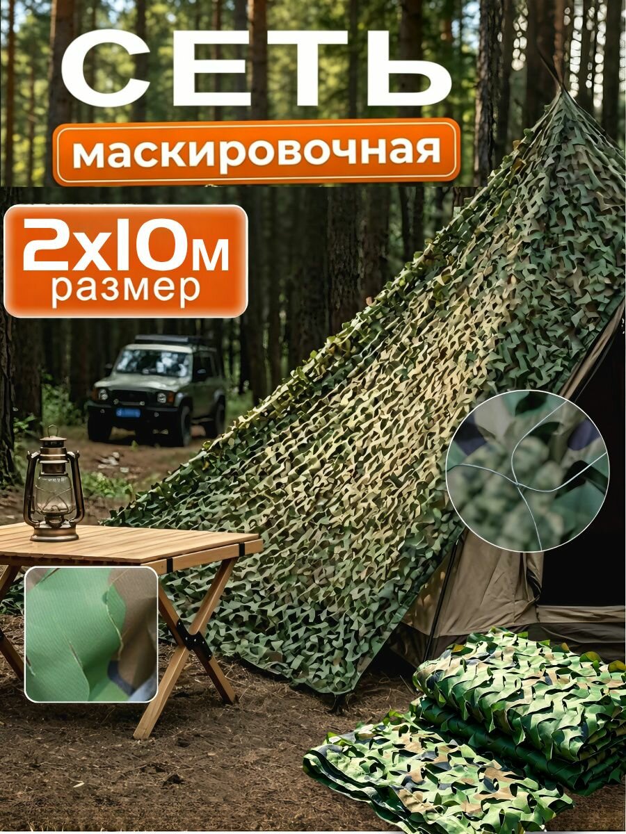 Маскировочная сеть 2 на 10 м. Сетка для беседки навеса.