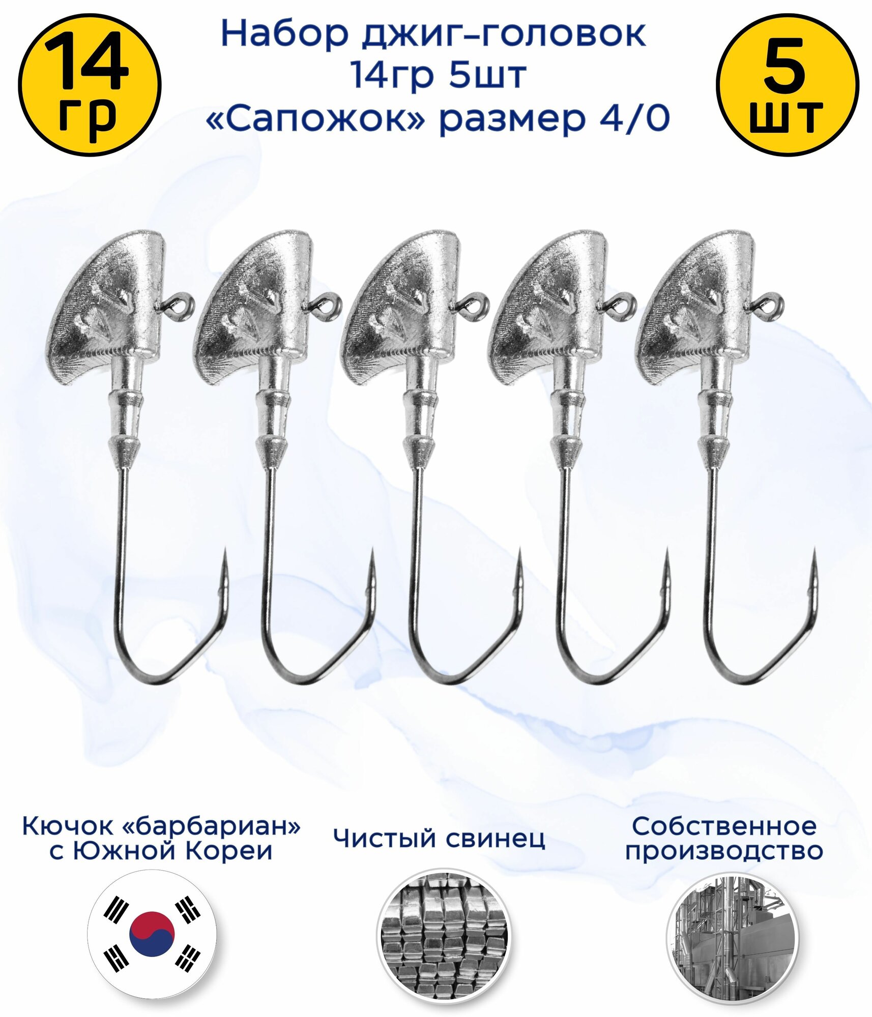 Джиг-головка Сапожок 14 гр 5 шт (крючок 4/0 -Барбариан)