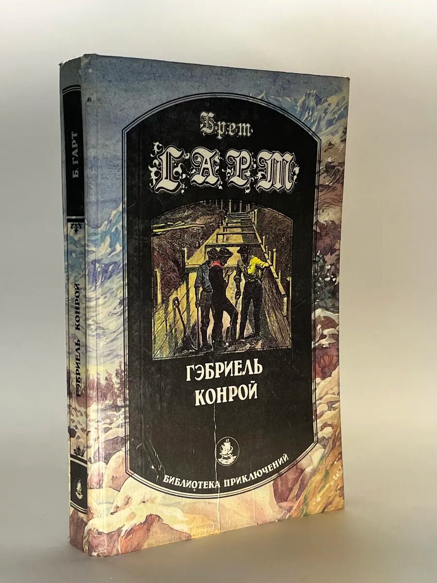 Габриэль Конрой