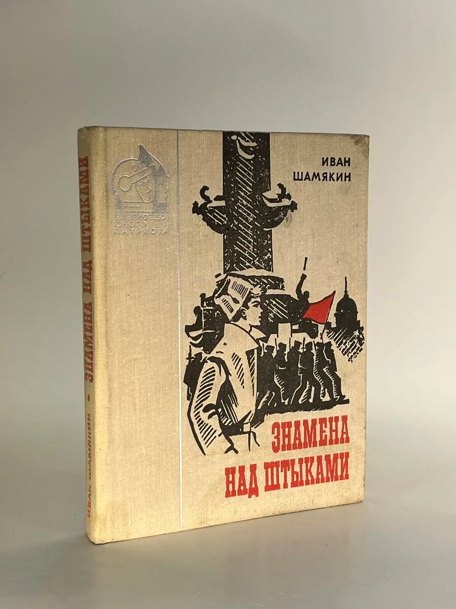 Знамена над штыками. Иван Шамякин.