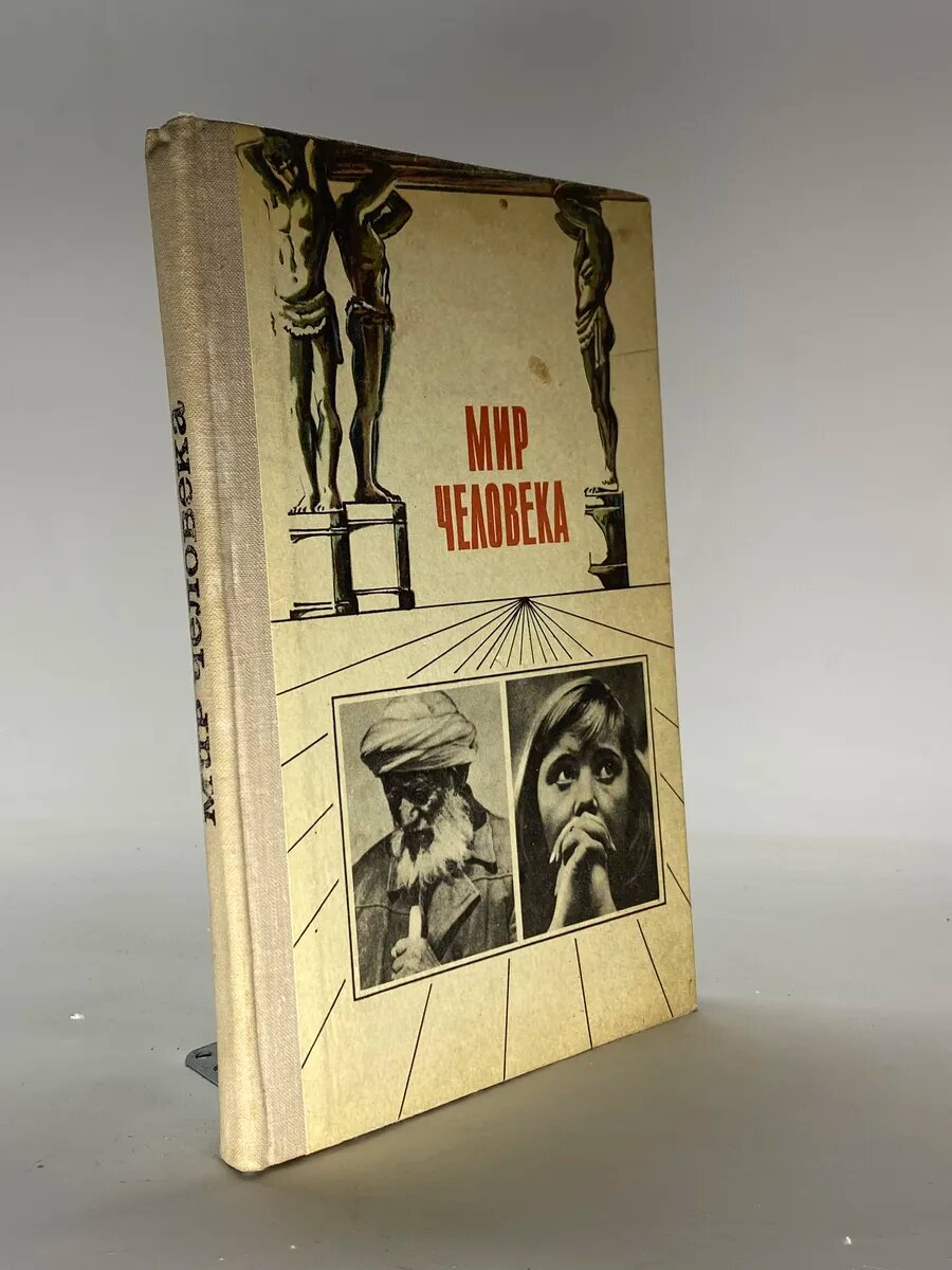 Мир Человека Книга