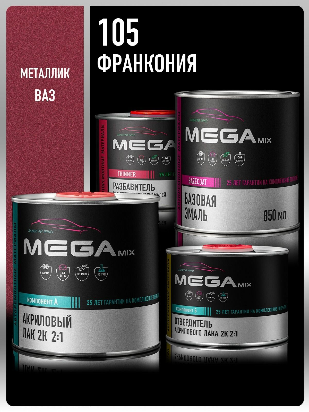 Базовая эмаль Франкония 105, Комплект: (Эмаль 850 мл. + Разбавитель 500 мл. + Лак автомобильный 2К HS, 1275 мл.), MEGAMIX