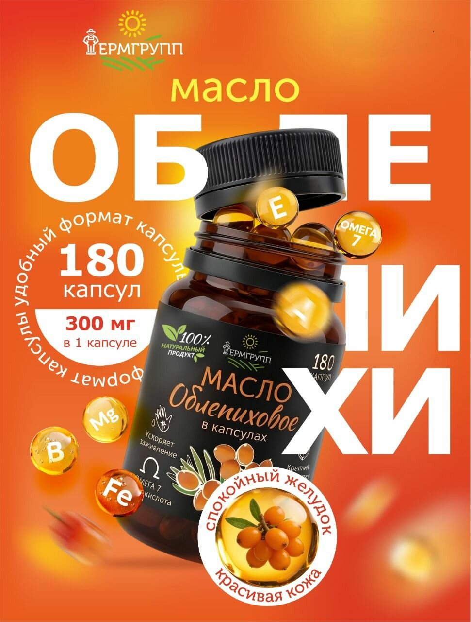 Масло облепиховое в капсулах фермгрупп, 180 шт