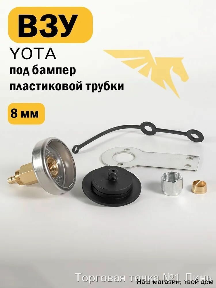 ВЗУ YOTA для ГБО под бампер пластиковой трубки 8 мм заправочный клапан запчасти для авто