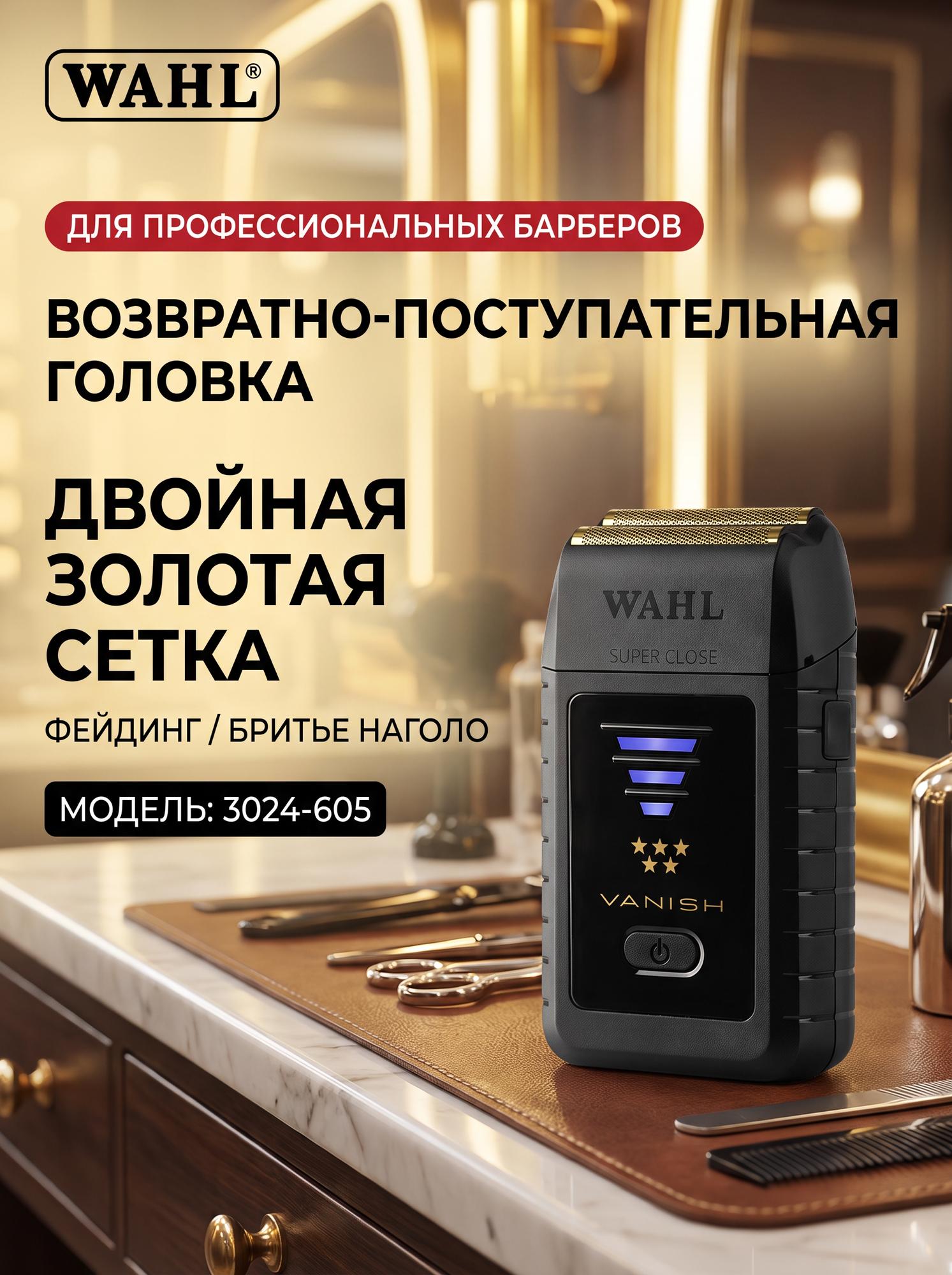Электробритва мужская профессиональная Wahl Vanish 5 Star Super Close Professional шейвер