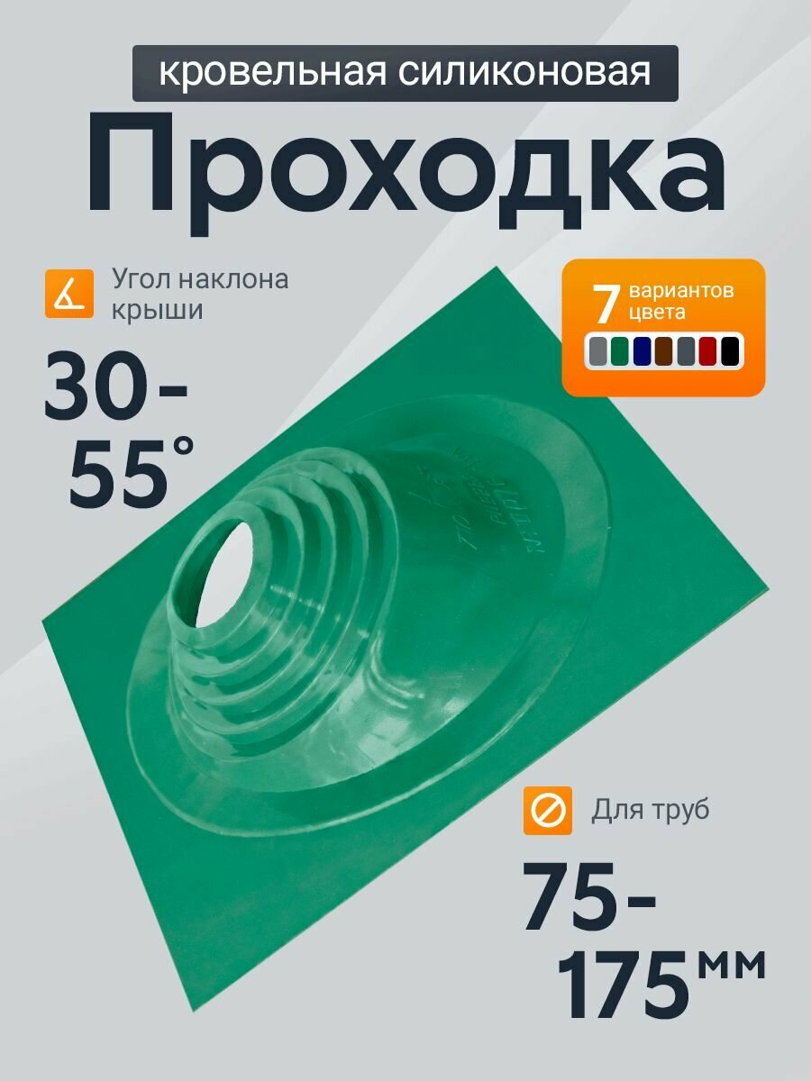 Проходка кровельная для дымоходов №1D для труб 75-175мм